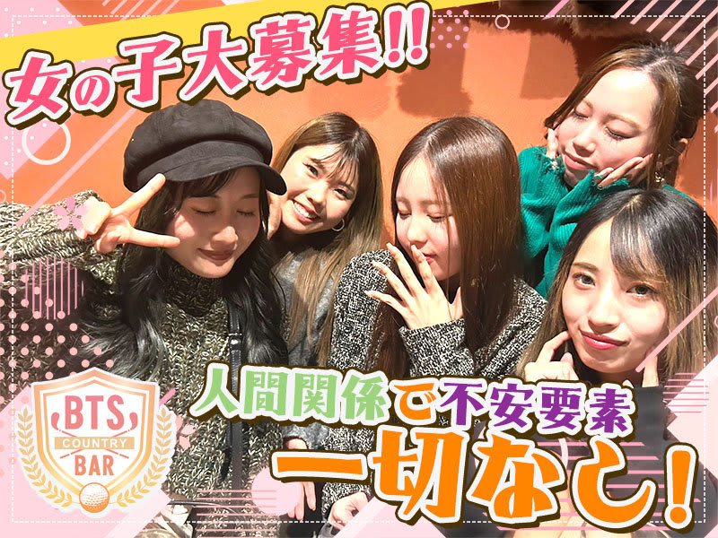 BTS Country Bar - 北新地の求人情報 | キャバクラ求人・バイトなら体入ドットコム 関西
