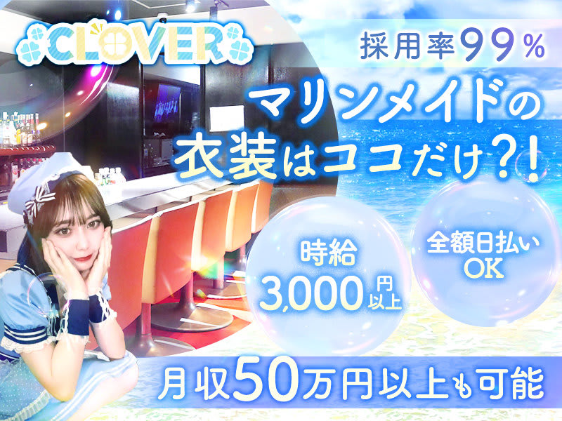 Concept Girl's cafe CLOVER(クローバー) - 大宮の求人情報 | キャバクラ求人・バイトなら体入ドットコム