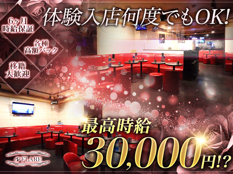 CLUB FLARE(フレアー) - 上尾の求人情報 | キャバクラ求人・バイトなら体入ドットコム