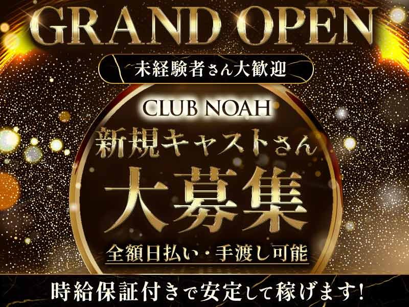 CLUB NOAH(ノア) - 高円寺の求人情報 | キャバクラ求人・バイトなら体入ドットコム