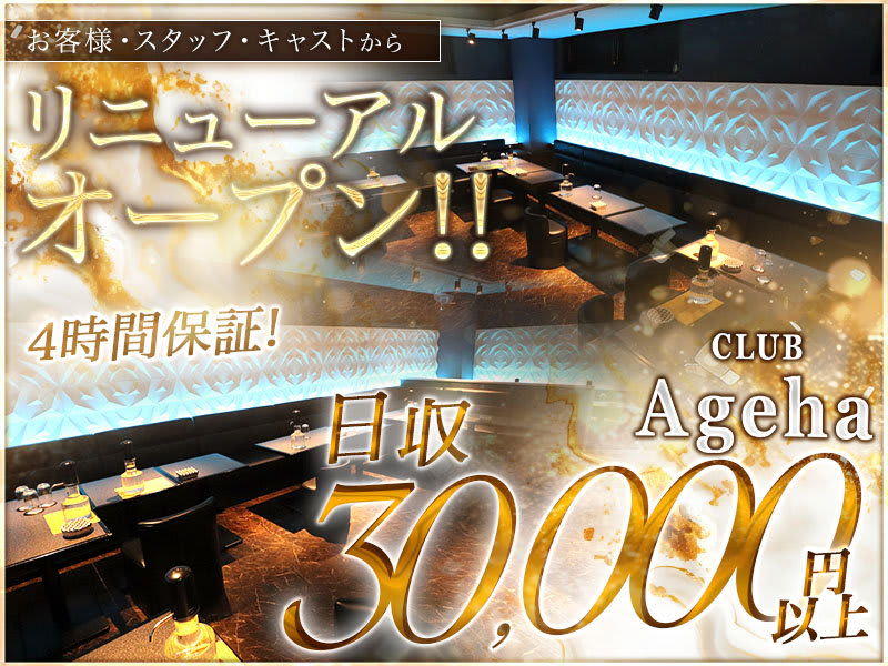 CLUB Ageha(アゲハ) - 亀有の求人情報 | キャバクラ求人・バイトなら体入ドットコム