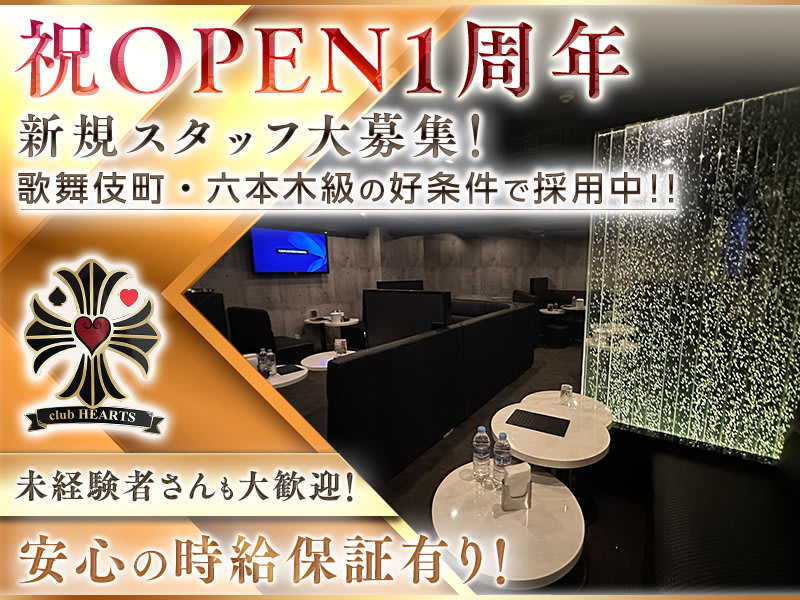 CLUB HEARTS(ハーツ) - 亀有の求人情報 | キャバクラ求人・バイトなら体入ドットコム