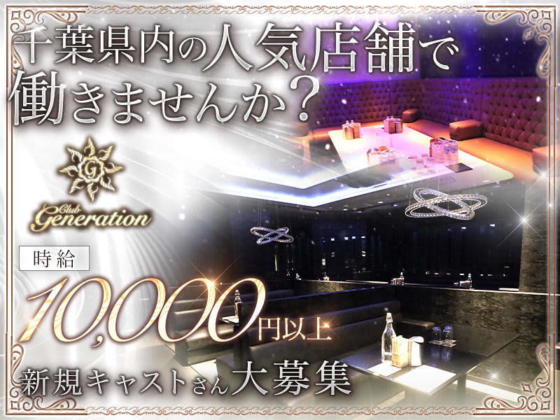 Club generation(ジェネレーション) - 五井の求人情報 | キャバクラ求人・バイトなら体入ドットコム