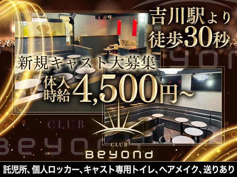 club Beyond(ビヨンド) - 吉川の求人情報 | キャバクラ求人・バイトなら体入ドットコム