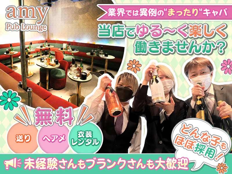 Pub Lounge amy(アミー) - 北千住の求人情報 | キャバクラ求人・バイトなら体入ドットコム