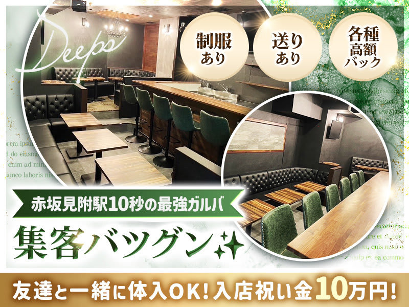 BAR LOUNGE DEEPS(ディープス) - 赤坂の求人情報 | キャバクラ求人・バイトなら体入ドットコム