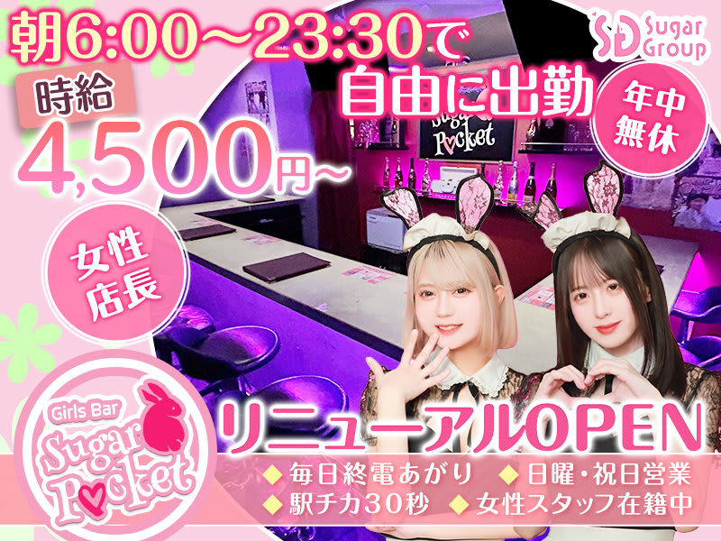 朝・昼・夜Cafe&Bar Sugar Pocket(シュガーポケット) - 新橋の求人情報 | キャバクラ求人・バイトなら体入ドットコム