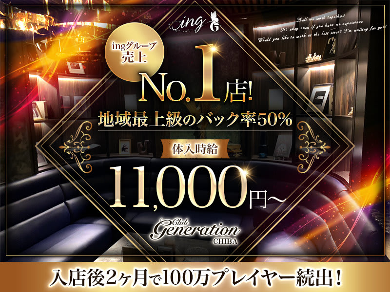 Club generation CHIBA(ジェネレーション チバ) - 千葉中央の求人情報 | キャバクラ求人・バイトなら体入ドットコム