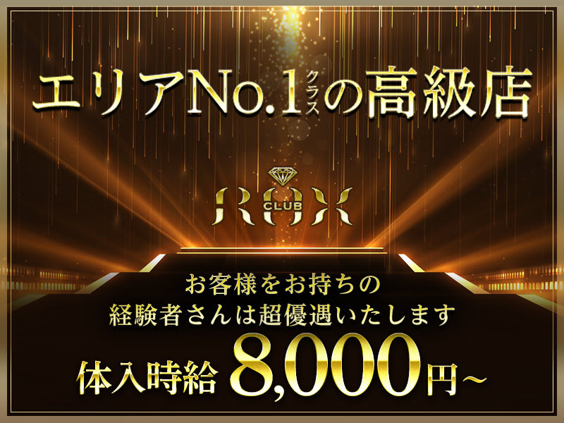CLUB ROX(ロックス) - 日暮里の求人情報 | キャバクラ求人・バイトなら体入ドットコム