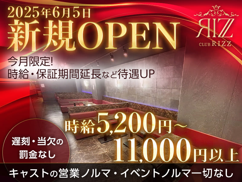 CLUB Rizz(リズ) - 浅草橋の求人情報 | キャバクラ求人・バイトなら体入ドットコム