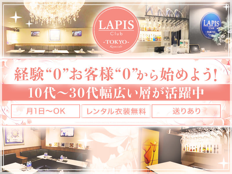 Club LAPIS(ラピス) - 亀戸の求人情報 | キャバクラ求人・バイトなら体入ドットコム