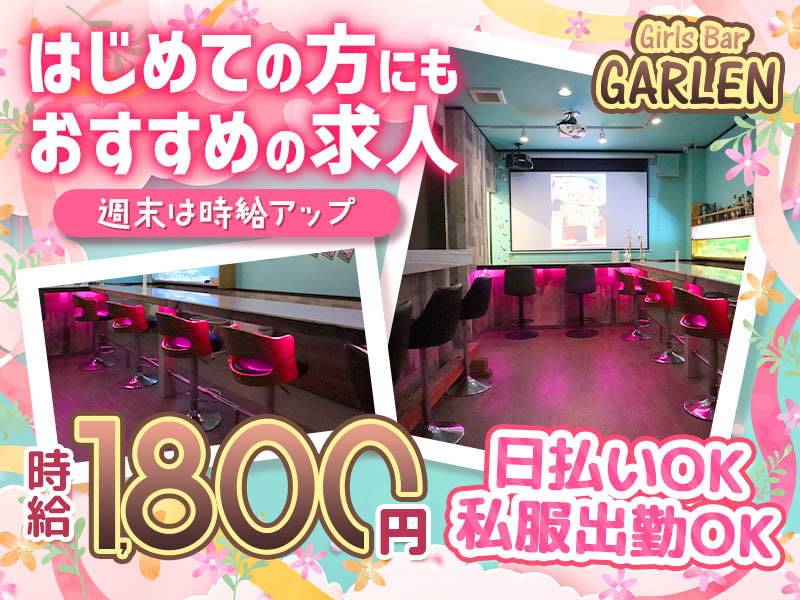 Girl's Bar GARLEN(ガールズバーガーレン) - 神立の求人情報 | キャバクラ求人・バイトなら体入ドットコム