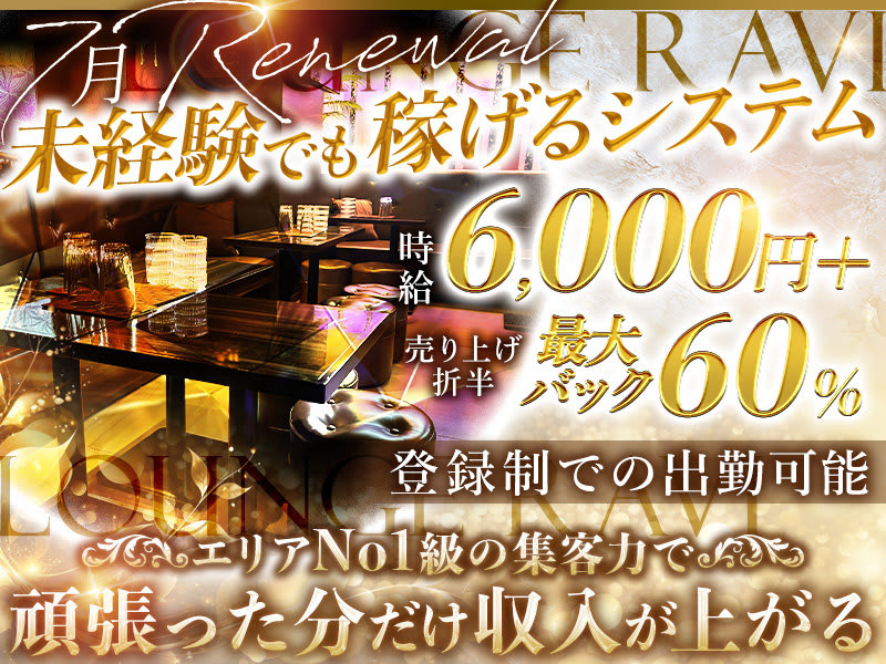 Lounge Ravi(ラヴィ) - 関内の求人情報 | キャバクラ求人・バイトなら体入ドットコム
